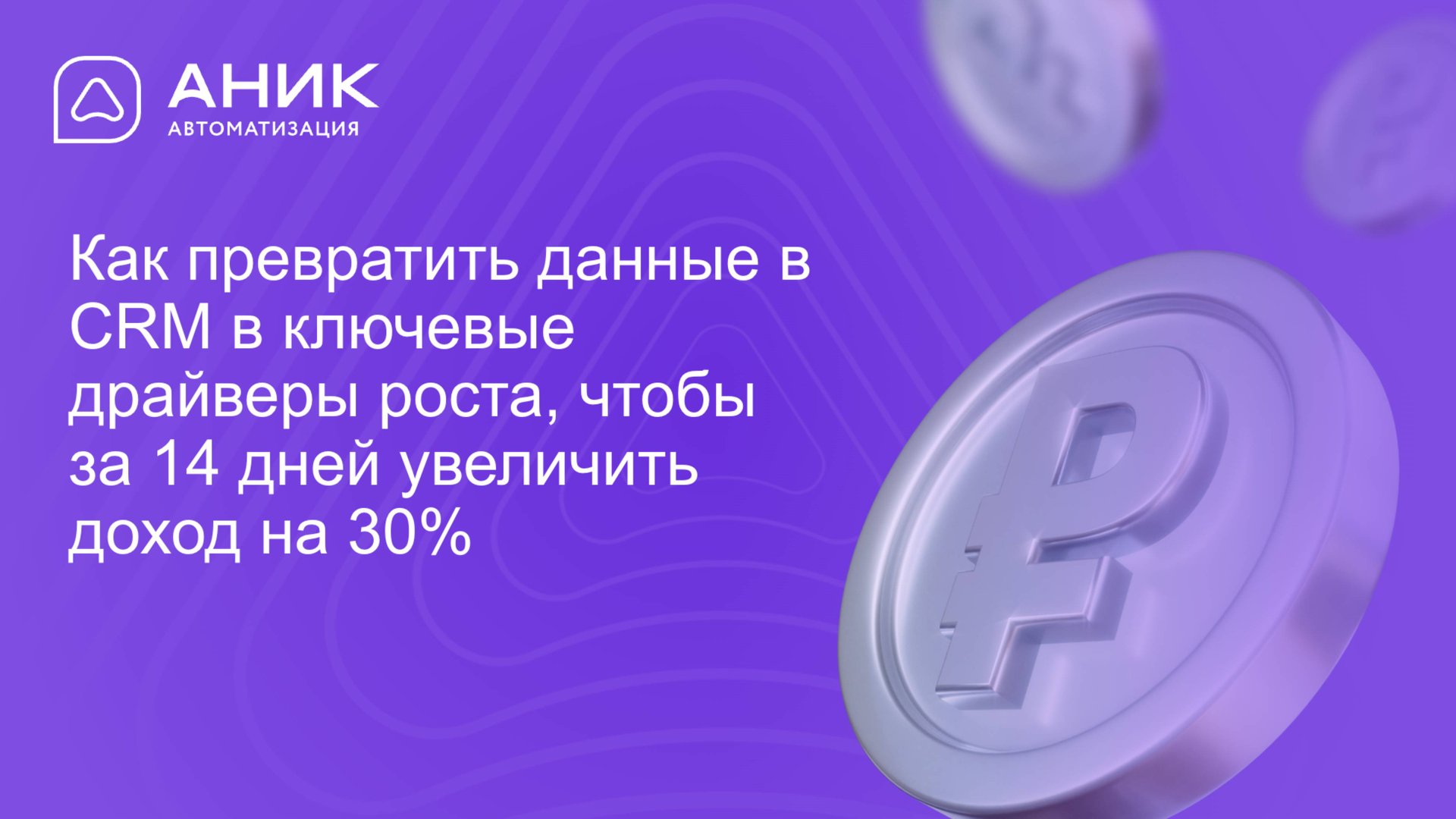 Как увеличить продажи и прибыль внедрив нейропродавцов и использование возможности ИИ в #битрикс24