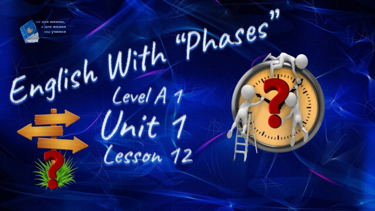 English with Phases. Level A1. Unit 1. Lesson 12