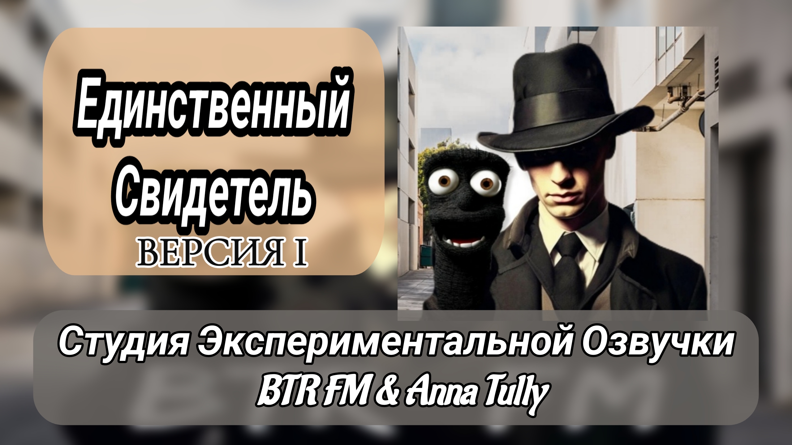 АУДИОКНИГА. Единственный Свидетель ВЕРСИЯ I (автор Anna Tully). Саня БтрЪ (Студия BTR_FM)