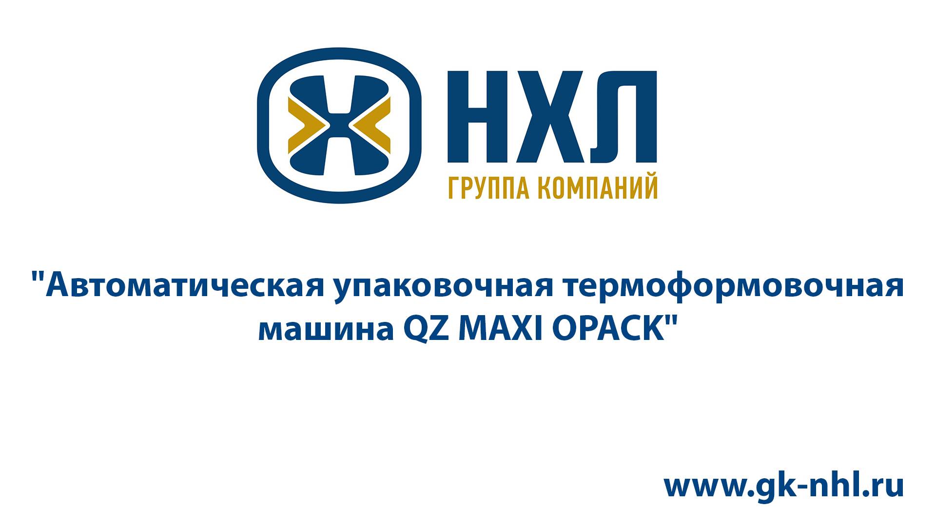 Автоматическая упаковочная термоформовочная машина QZ MAXI OPACK