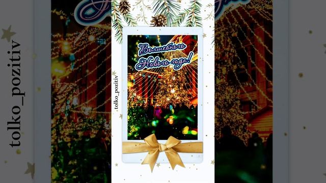 Волшебного Нового года!