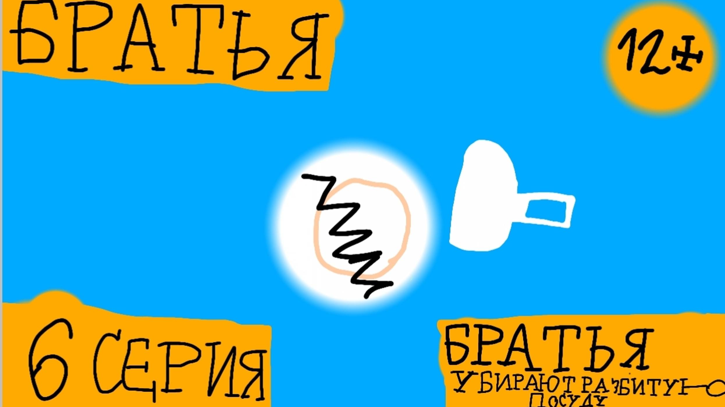 Братья - 1 сезон - 6 серия - Ам нямы убирают разбитую посуду (Сериал 2024)