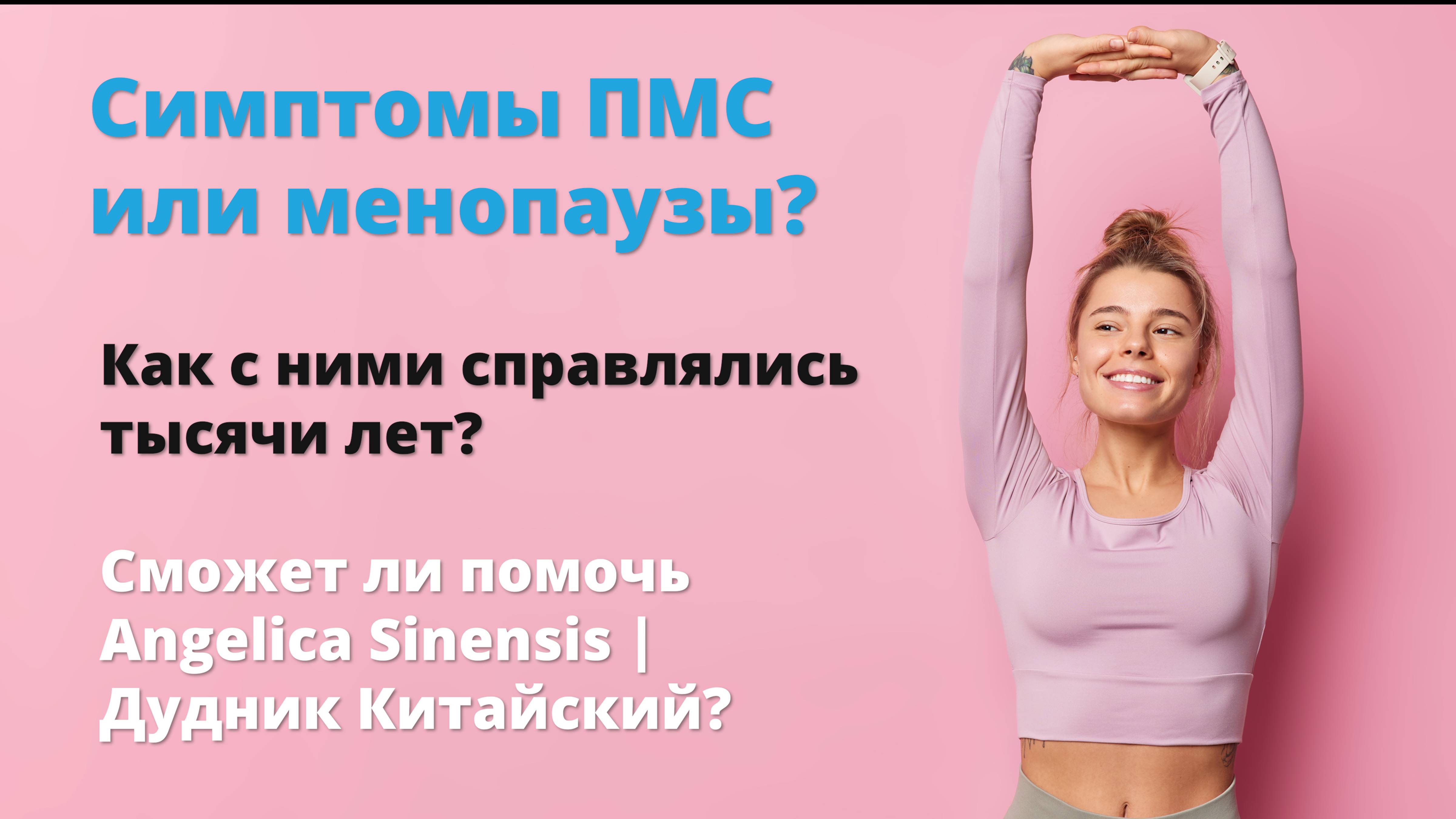 Предменструальный синдром, как быть в комфорте?! ПМС, Менопауза, приливы.| Premenstrual syndrome