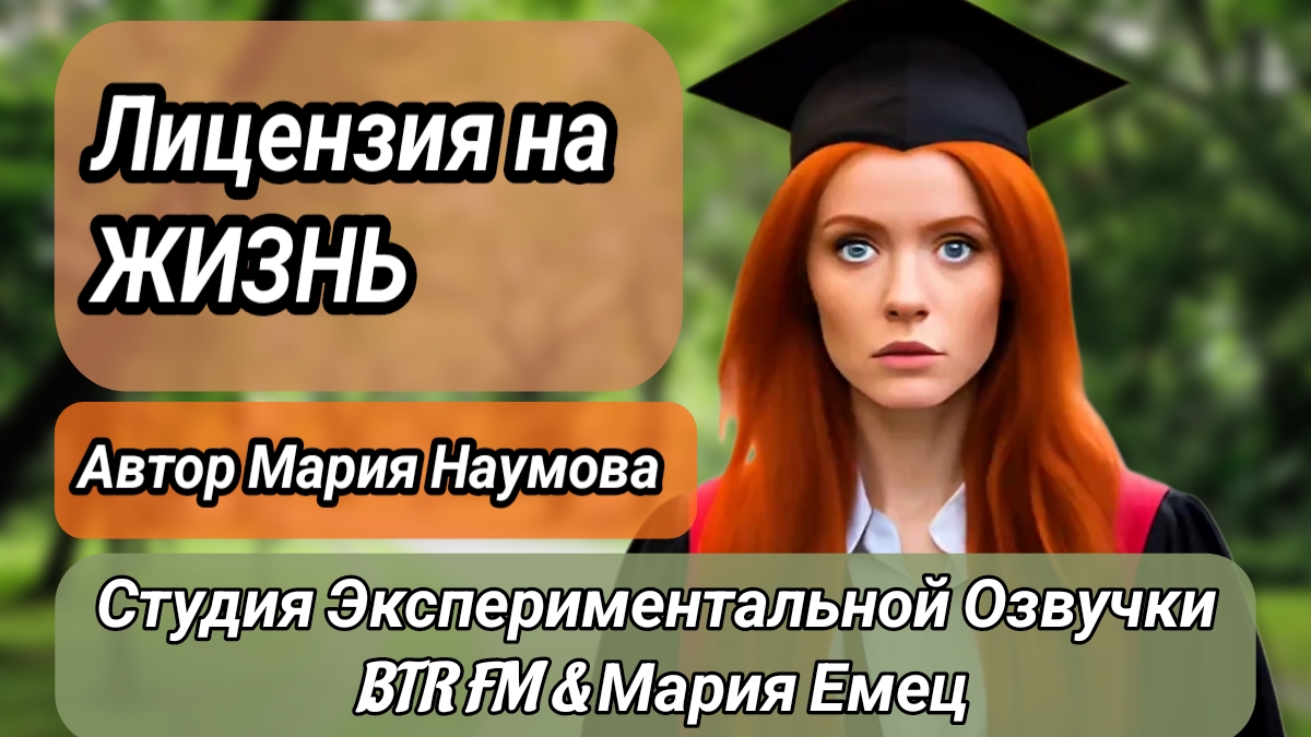 АУДИОКНИГА. Лицензия на Жизнь (автор Мария Наумова). Саня БтрЪ (Студия BTR_FM)