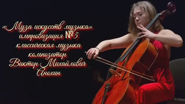 «Муза искусств - МУЗЫКА» №5 КЛАССИКА ИМПРОВИЗАЦИЯ композитор Виктор Анохин #classicalanokhin #piano