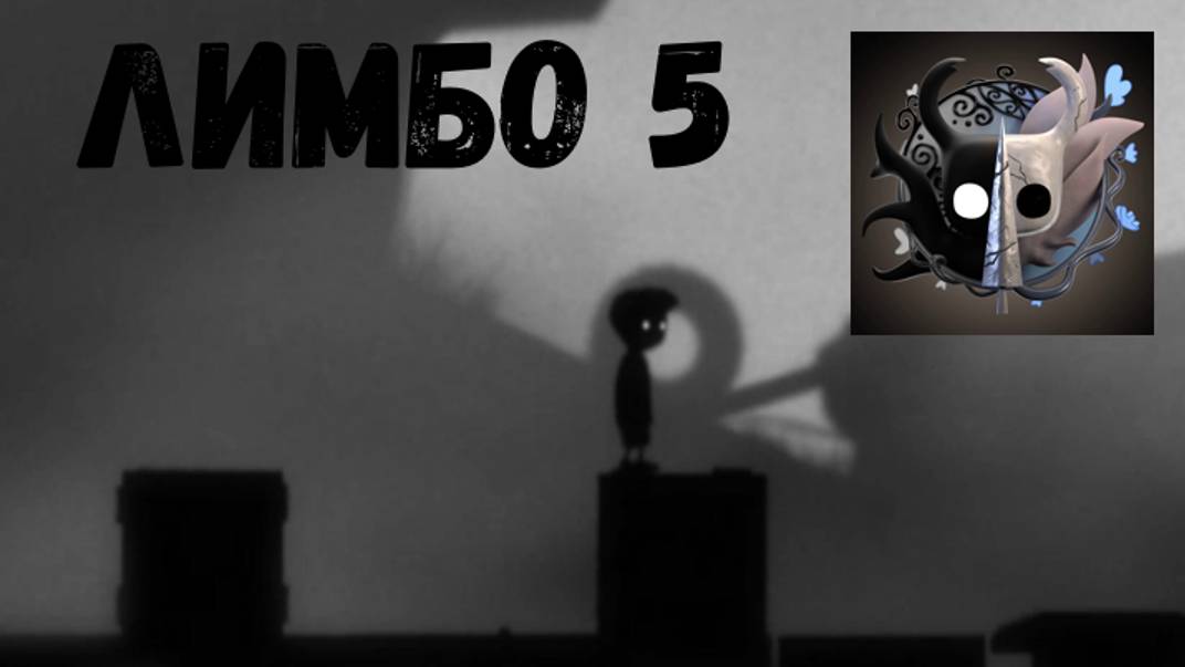 Видишь ящики? Толкай ящики! | Лимбо 5 | Limbo 5