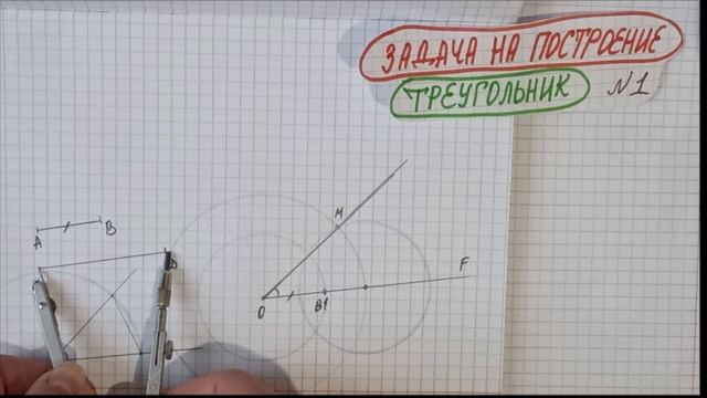 Как построить треугольник с помощью циркуля и линейки? (две стороны и угол между ними)
