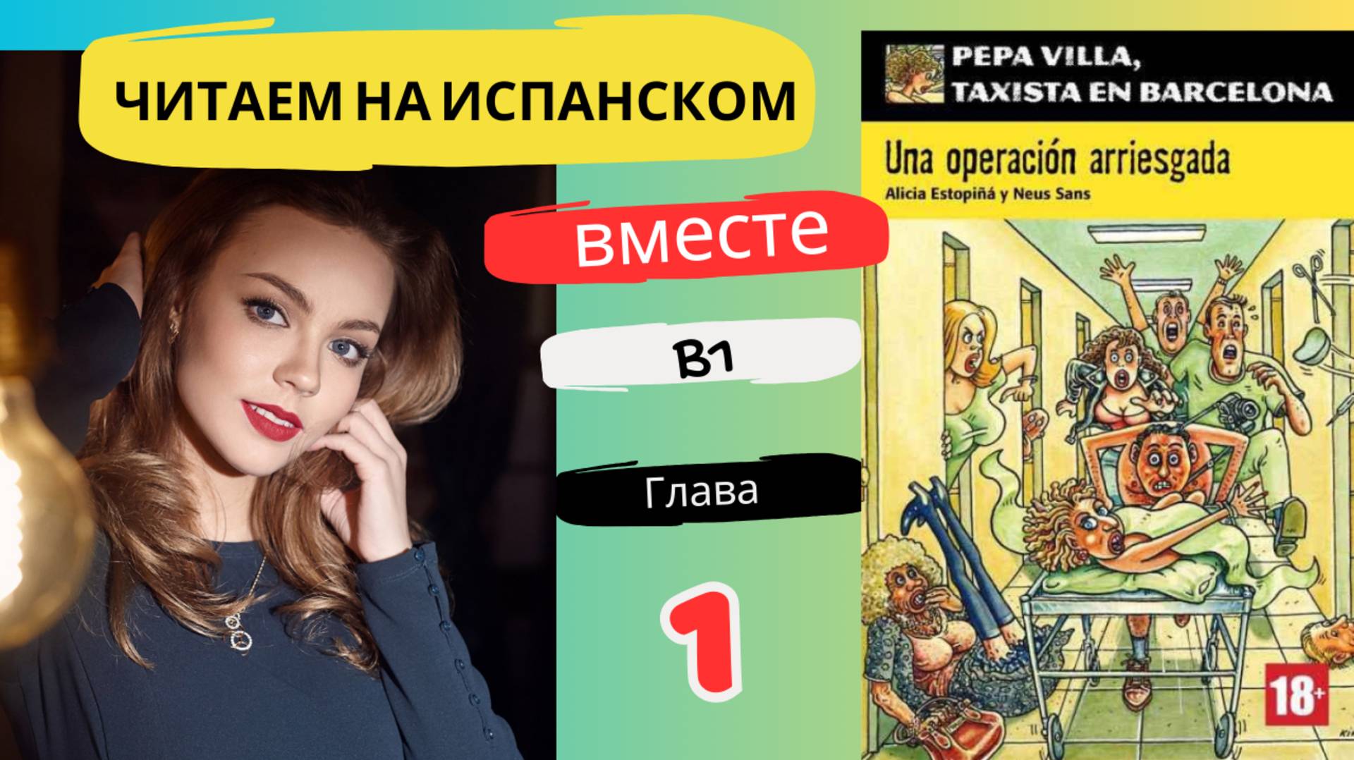 Учим испанский язык с книгой "Una operación arriesgada" (B1): читаем вместе (ГЛАВА 1)