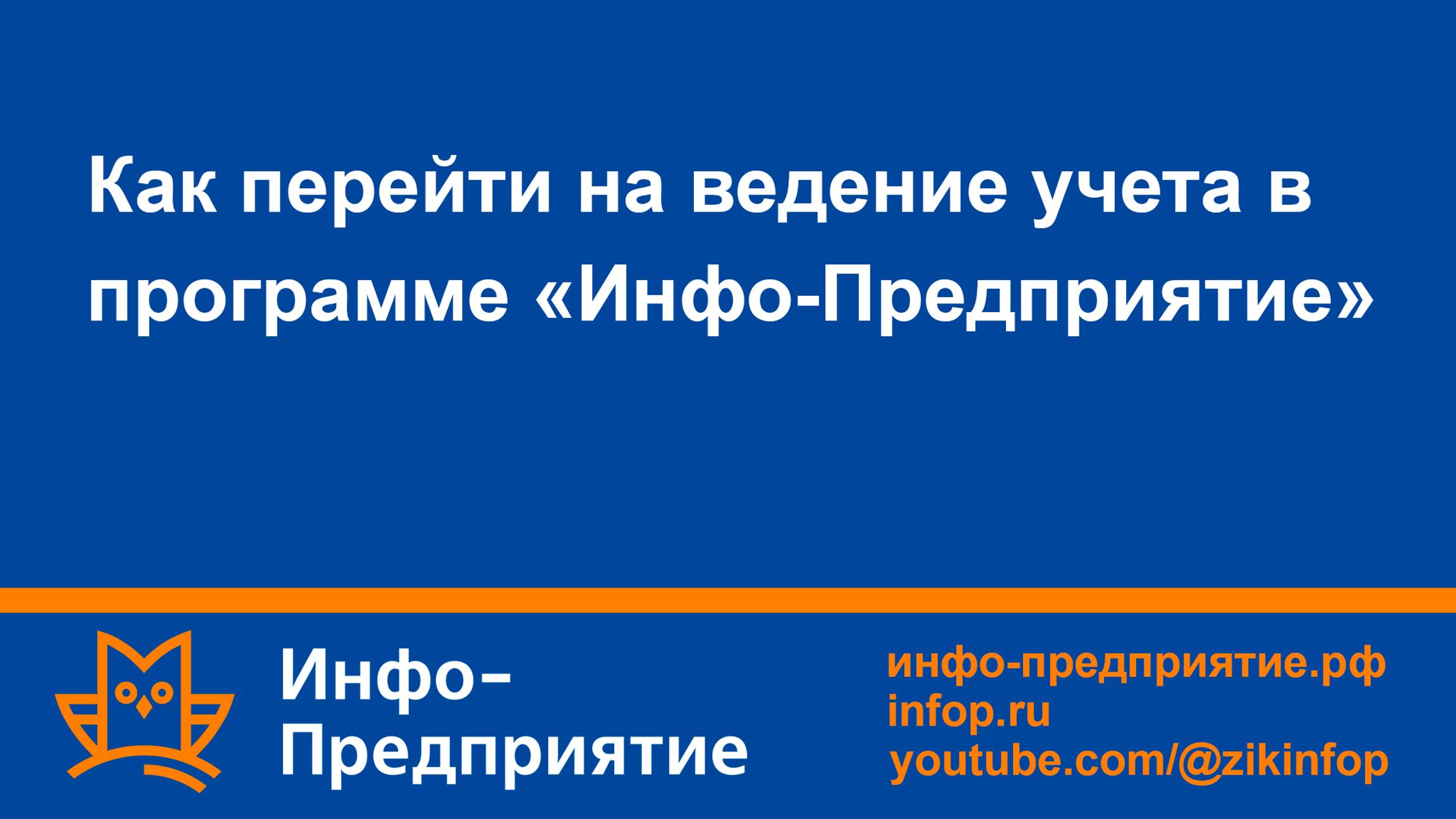 Как перейти на ведение учета в программе «Инфо-Предприятие». Зарплата и кадры.