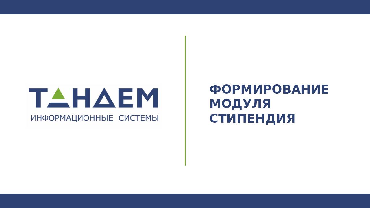 11. Формирование модуля «Стипендия»