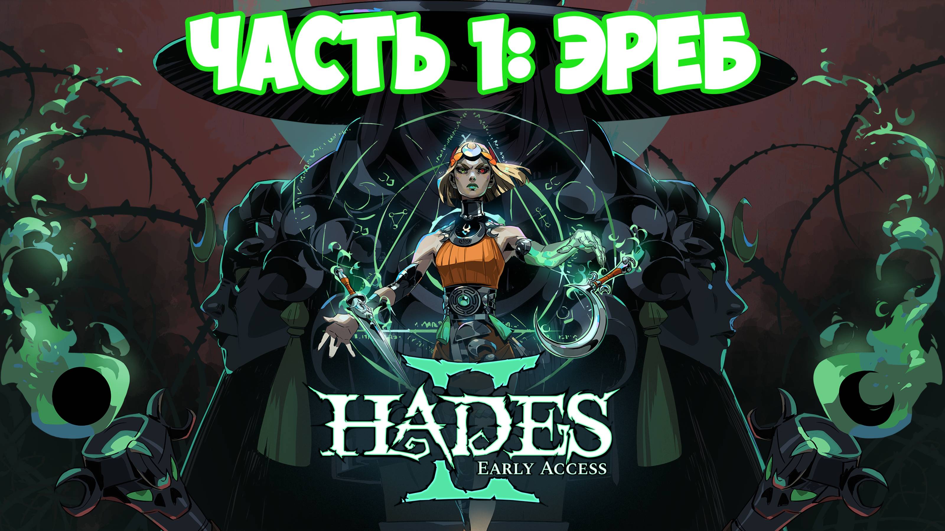 Hades 2 прохождение Эреб 1 часть