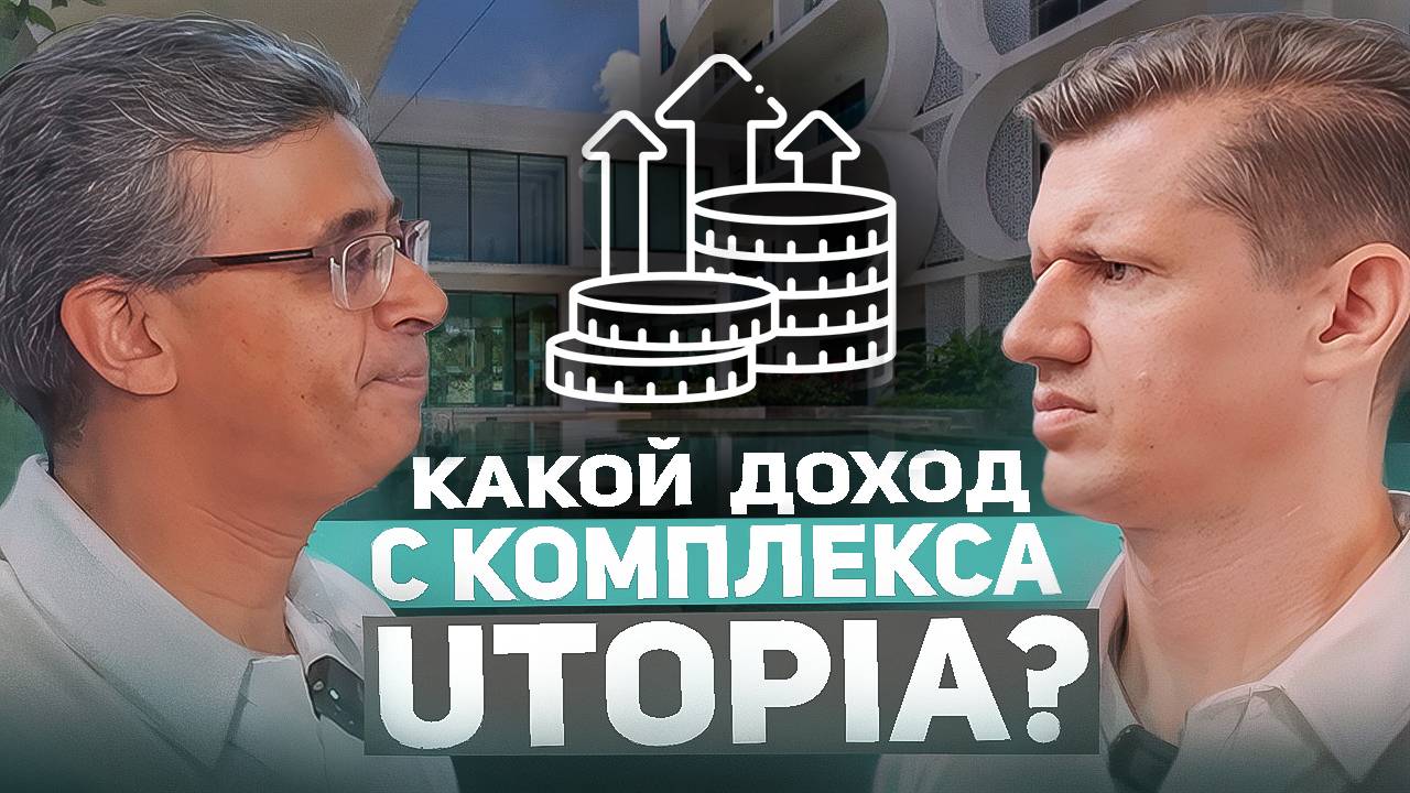 Сколько можно заработать на комплексе Utopia на Пхукете?
