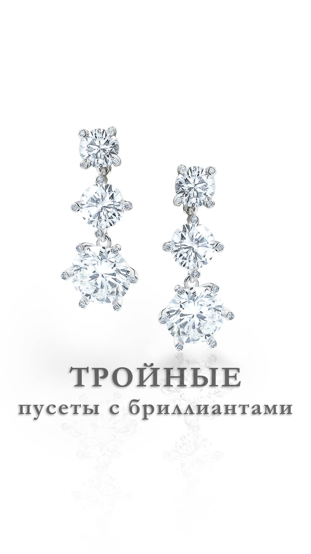 Пусеты тройные с бриллиантами