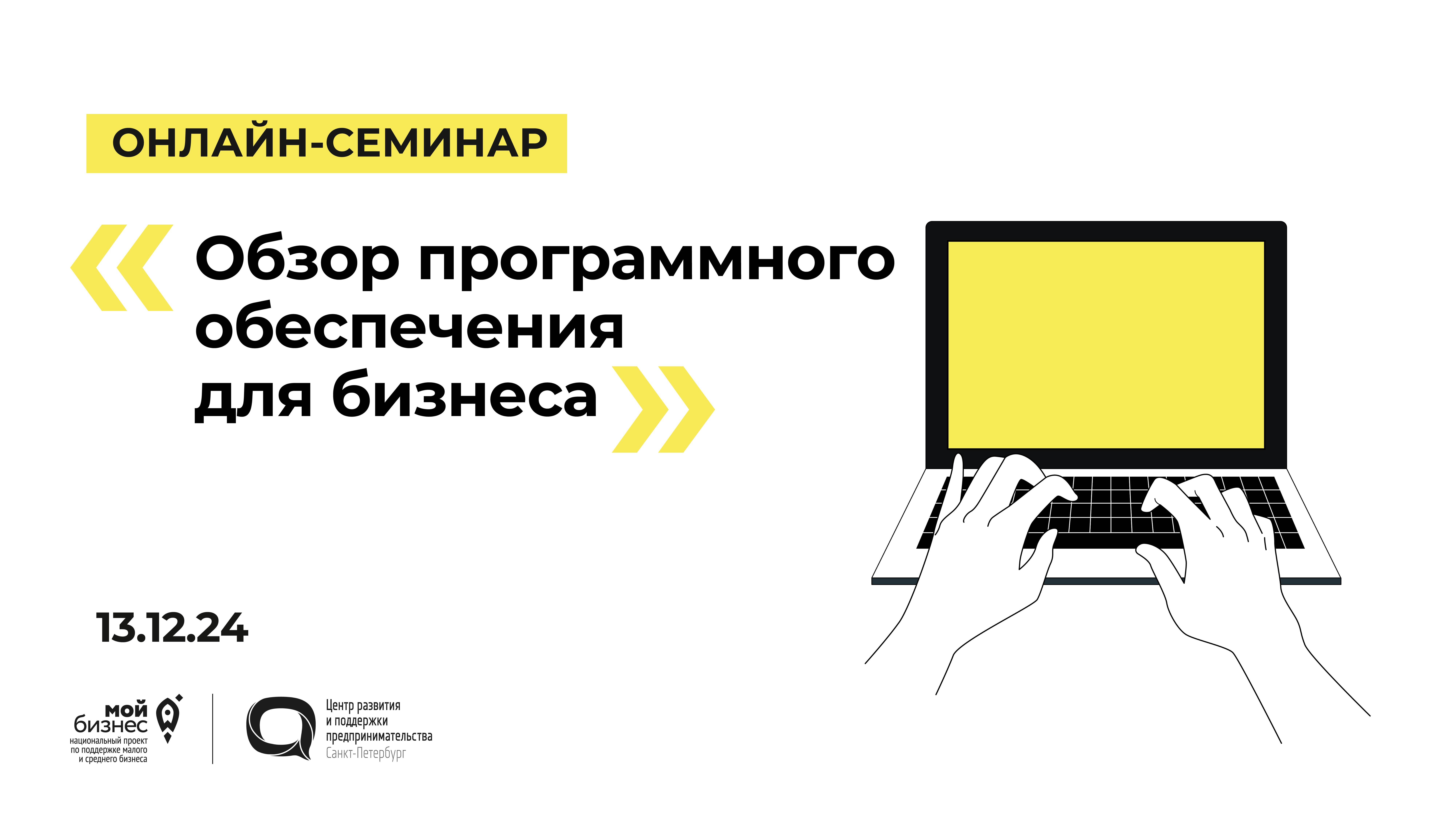 13.12.24 Онлайн-семинар «Обзор программного обеспечения для бизнеса»
