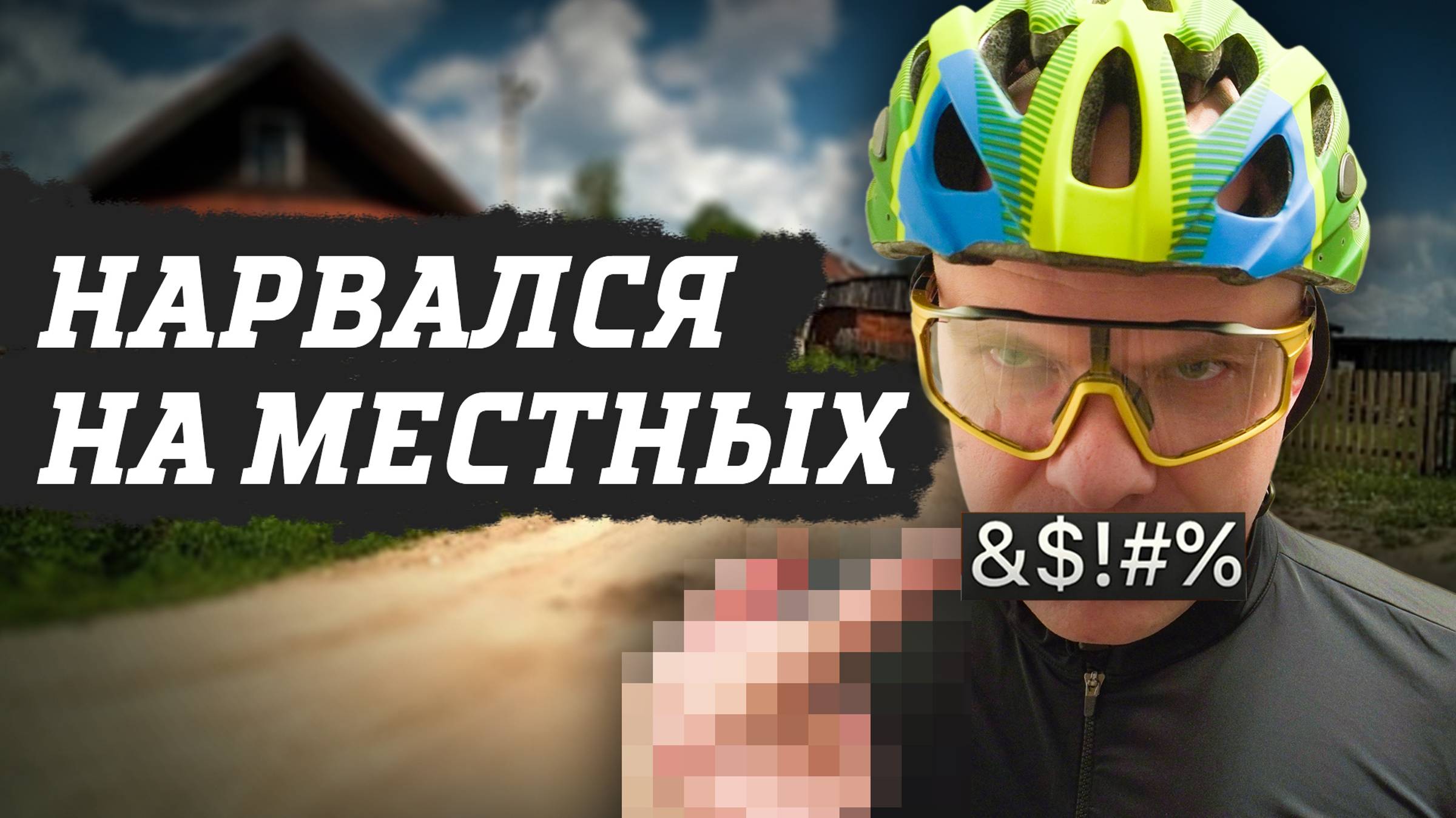 Самооборона и конфликты в походе. Никогда не говори так с местными!