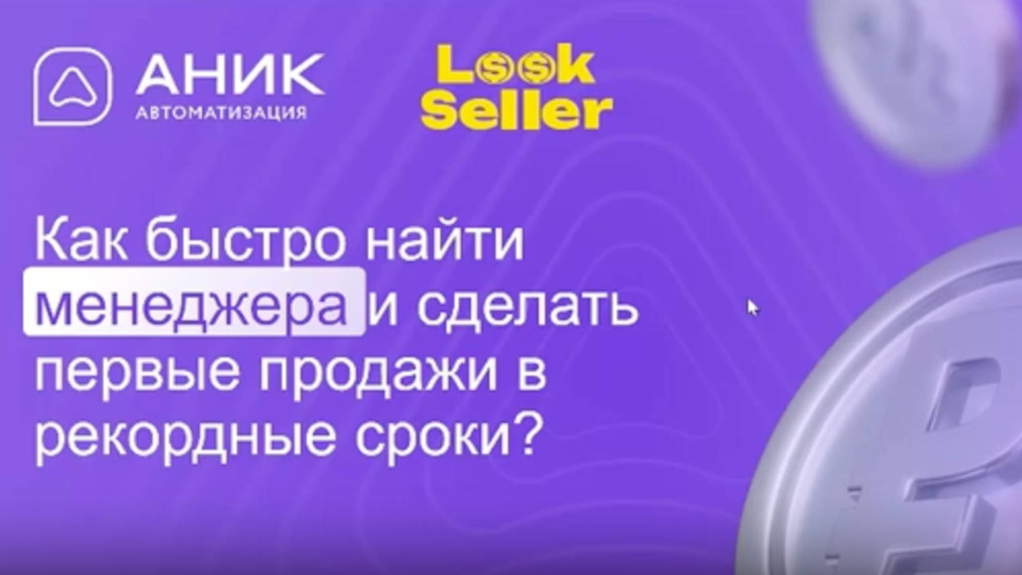 Как быстро найти менеджера и сделать первые продажи в рекордные сроки?