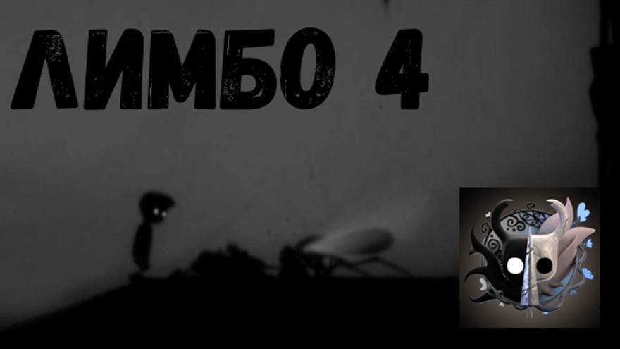 Приручатель комаров | Лимбо 4 | Limbo 4