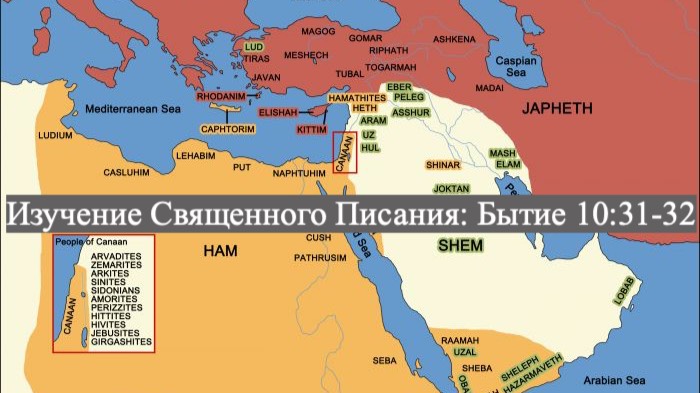 Изучаем Священное Писание (Ветхий Завет): детальный разбор книги Бытия, 10 глава, стихи 31-32.