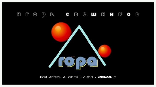 Игорь Свешников - Гора
