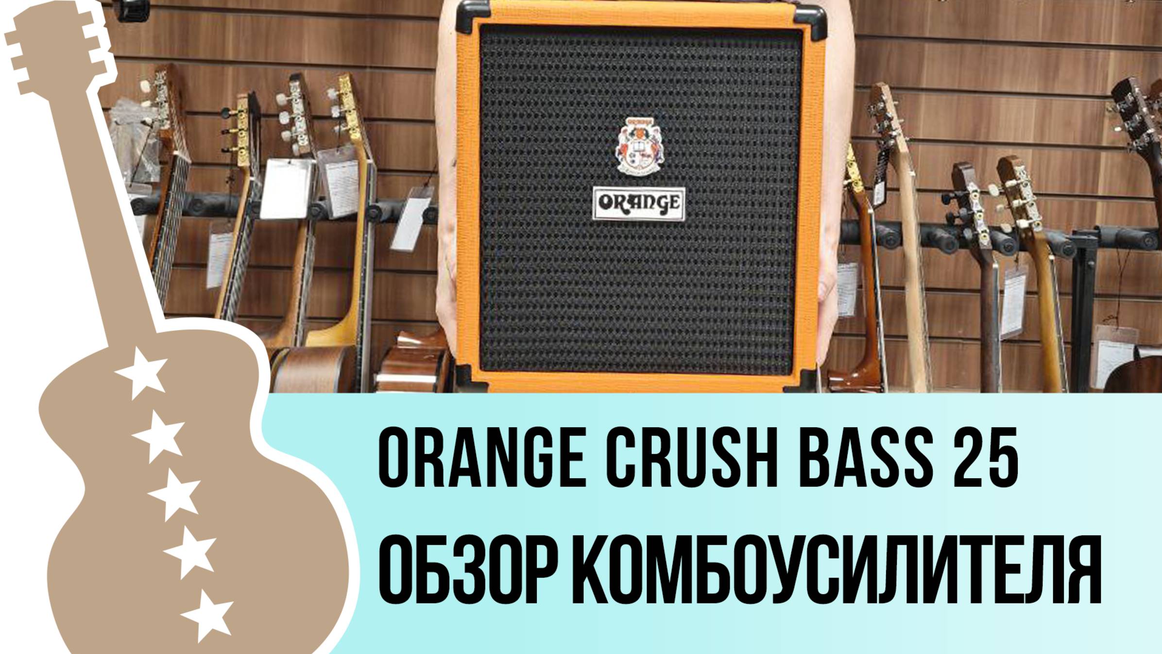 Orange CRUSH BASS 25 - обзор комбоусилителя