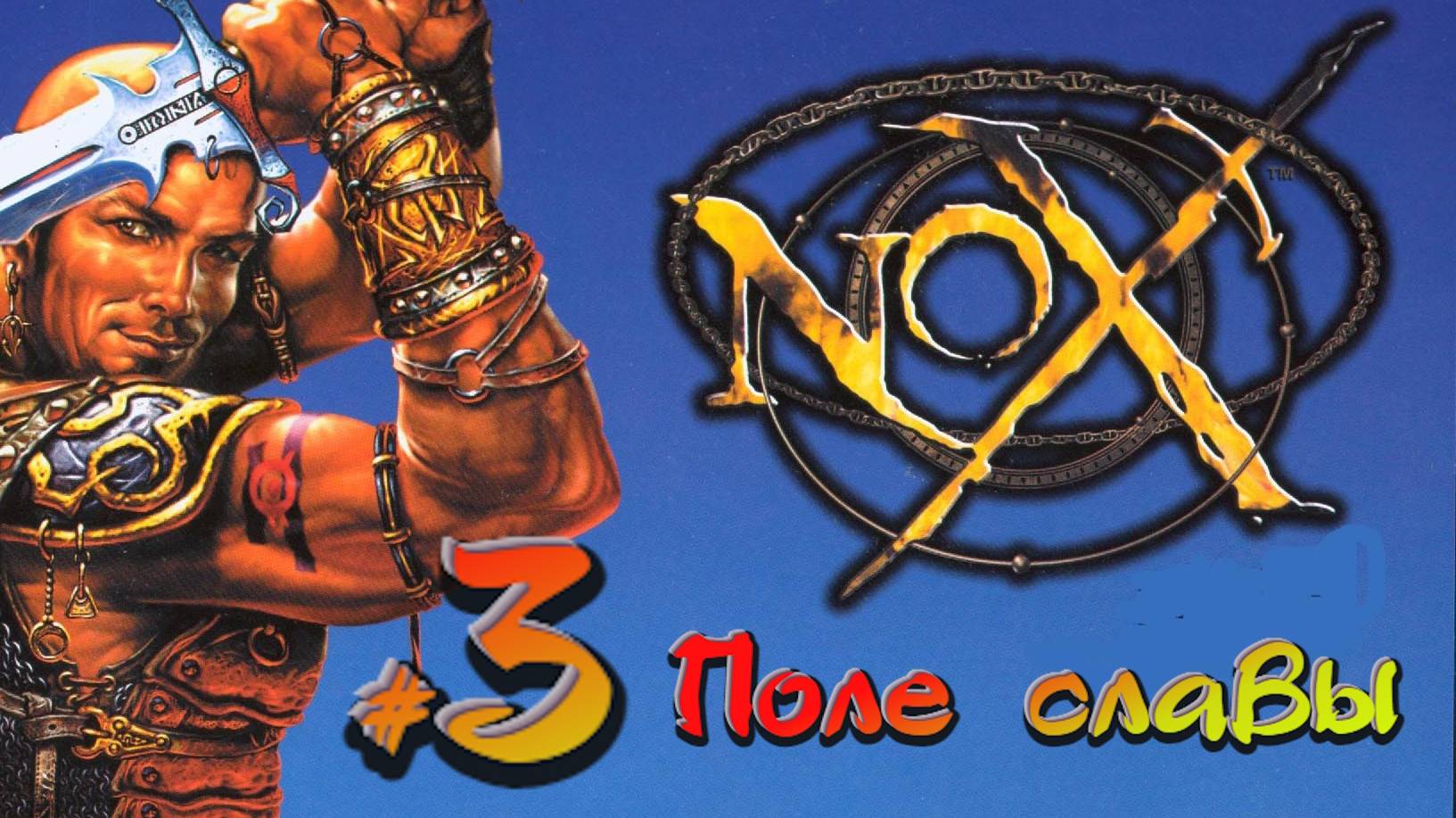Nox:Прохождение #3:Поле славы.