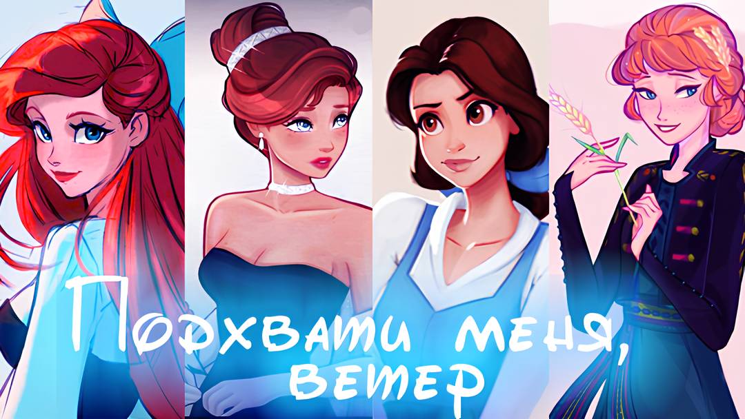 Клип на "ПОДХВАТИ МЕНЯ, ВЕТЕР" (Авторская песня) МЕП с принцессами дисней