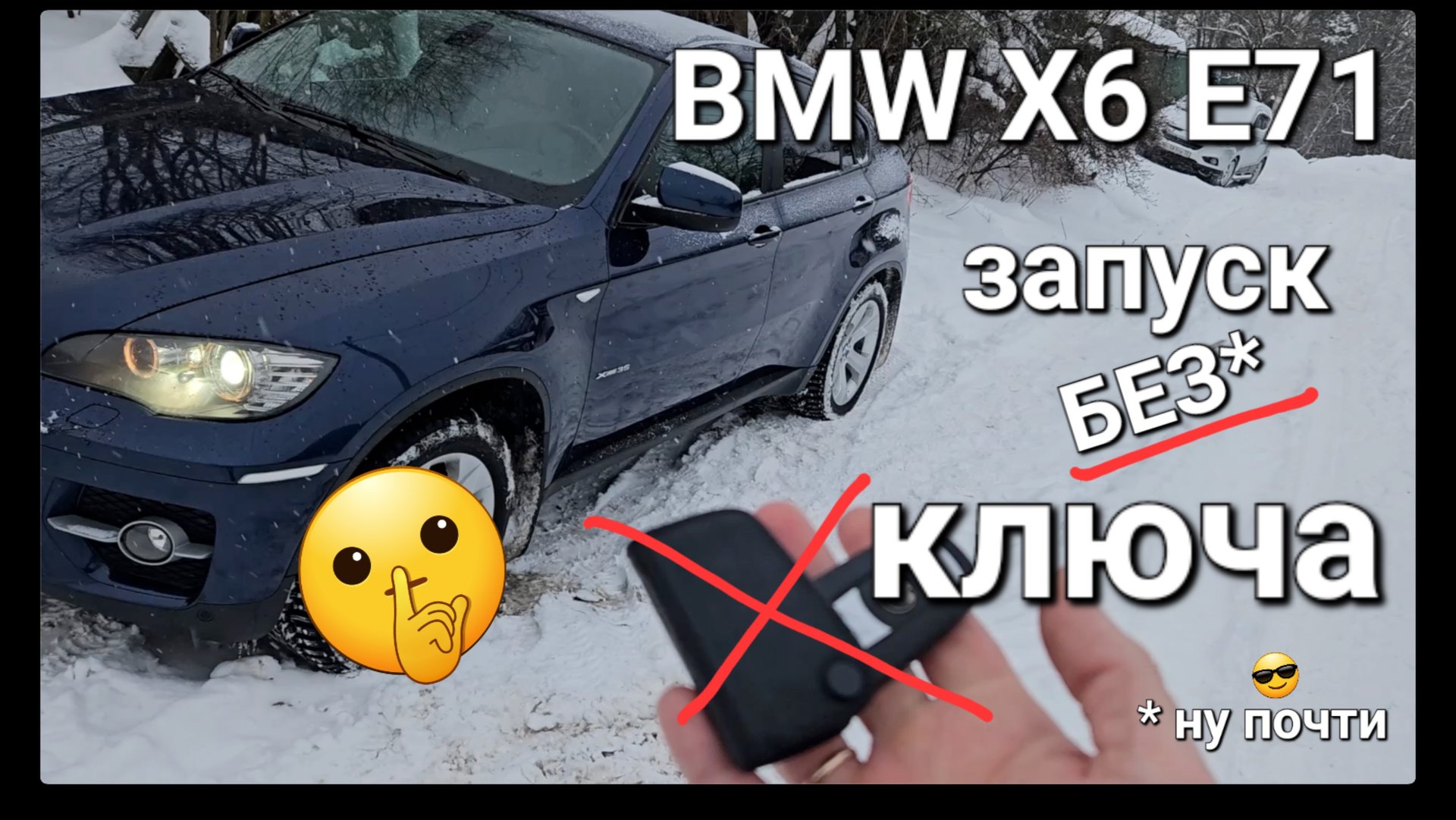 BMW X6 E71. Запуск без ключа.