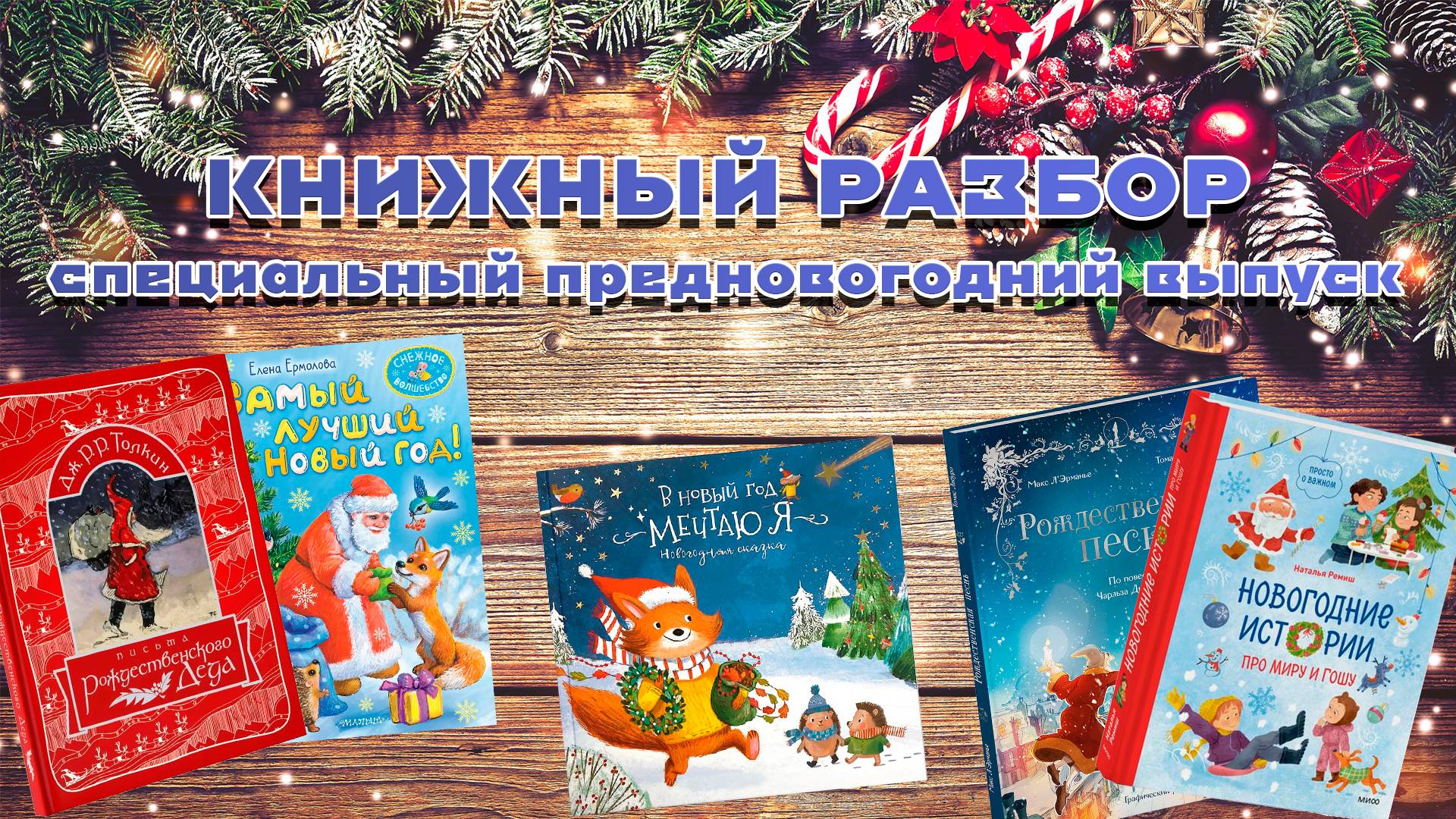 Книжный разбор предновогодний выпуск