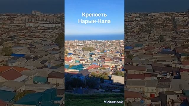 Крепость Нарын-Кала. Дербент.