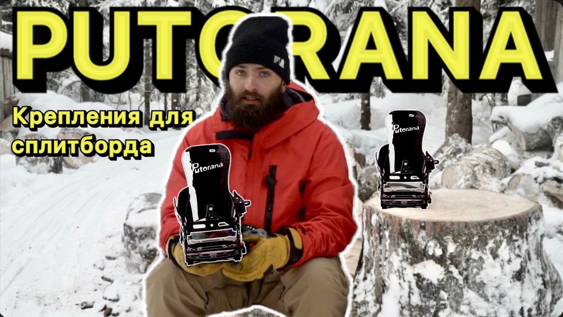 Женские сплитборд крепления PUTORANA. Обзор Кости Сан