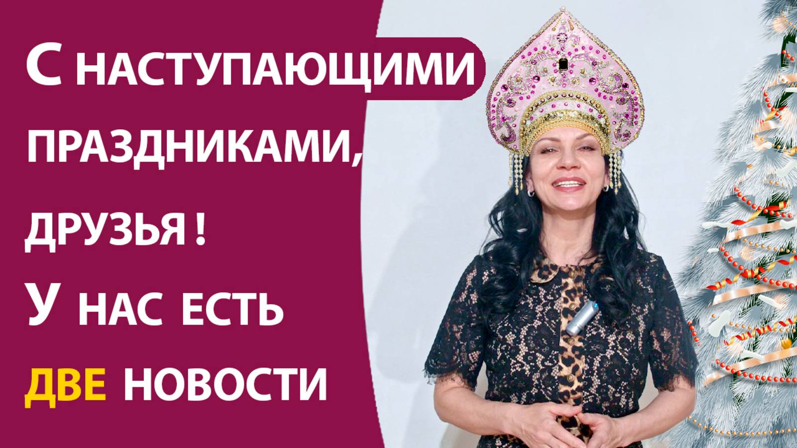 С наступающими праздниками друзья! У нас есть две важные новости
