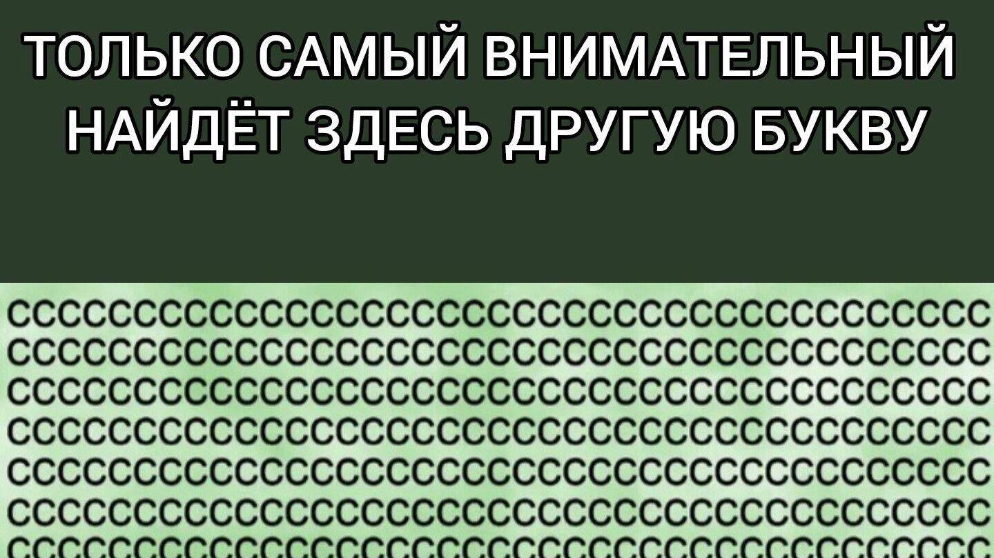 Только самые внимательные найдут здесь другую букву.