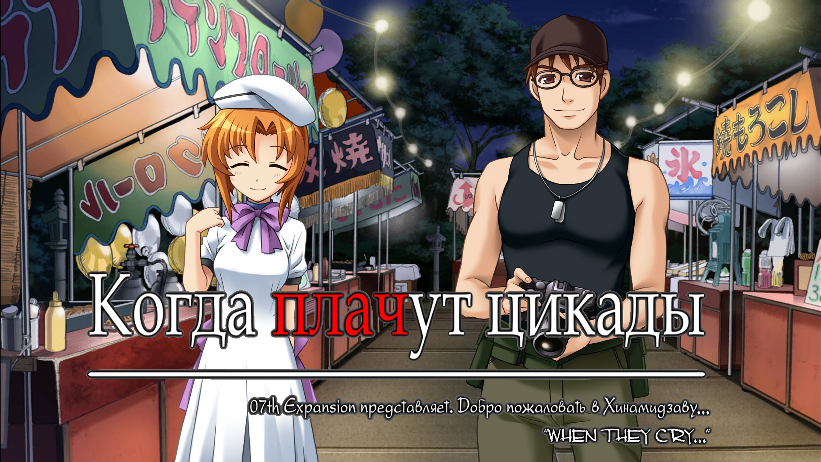 007 - Когда плачут цикады - Ч.1 (Higurashi When They Cry Hou - Ch.1 Onikakushi)