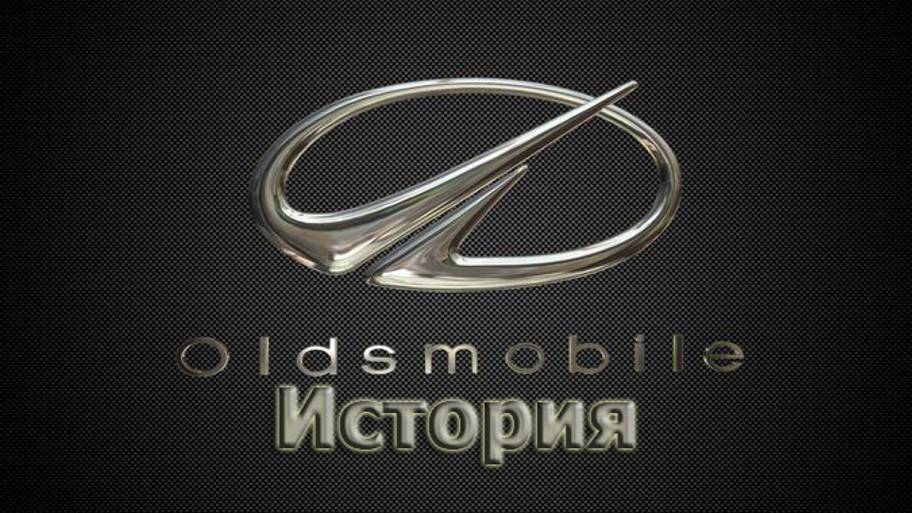 История автоконцерна Oldsmobile