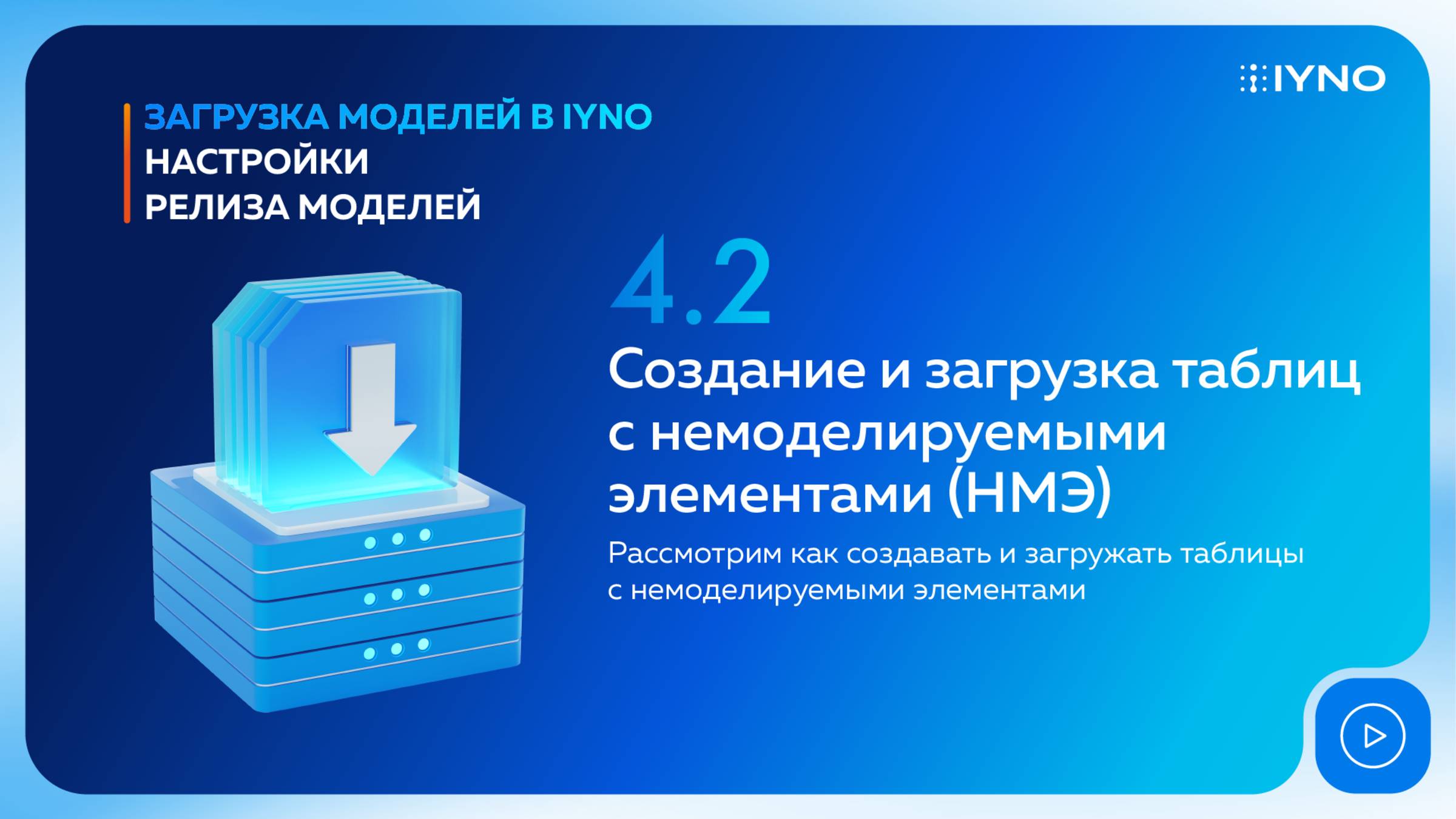 [Курс «IYNO: платформа по управлению строительством — от BIM-модели до ИД и КС»] Таблицы с НМЭ