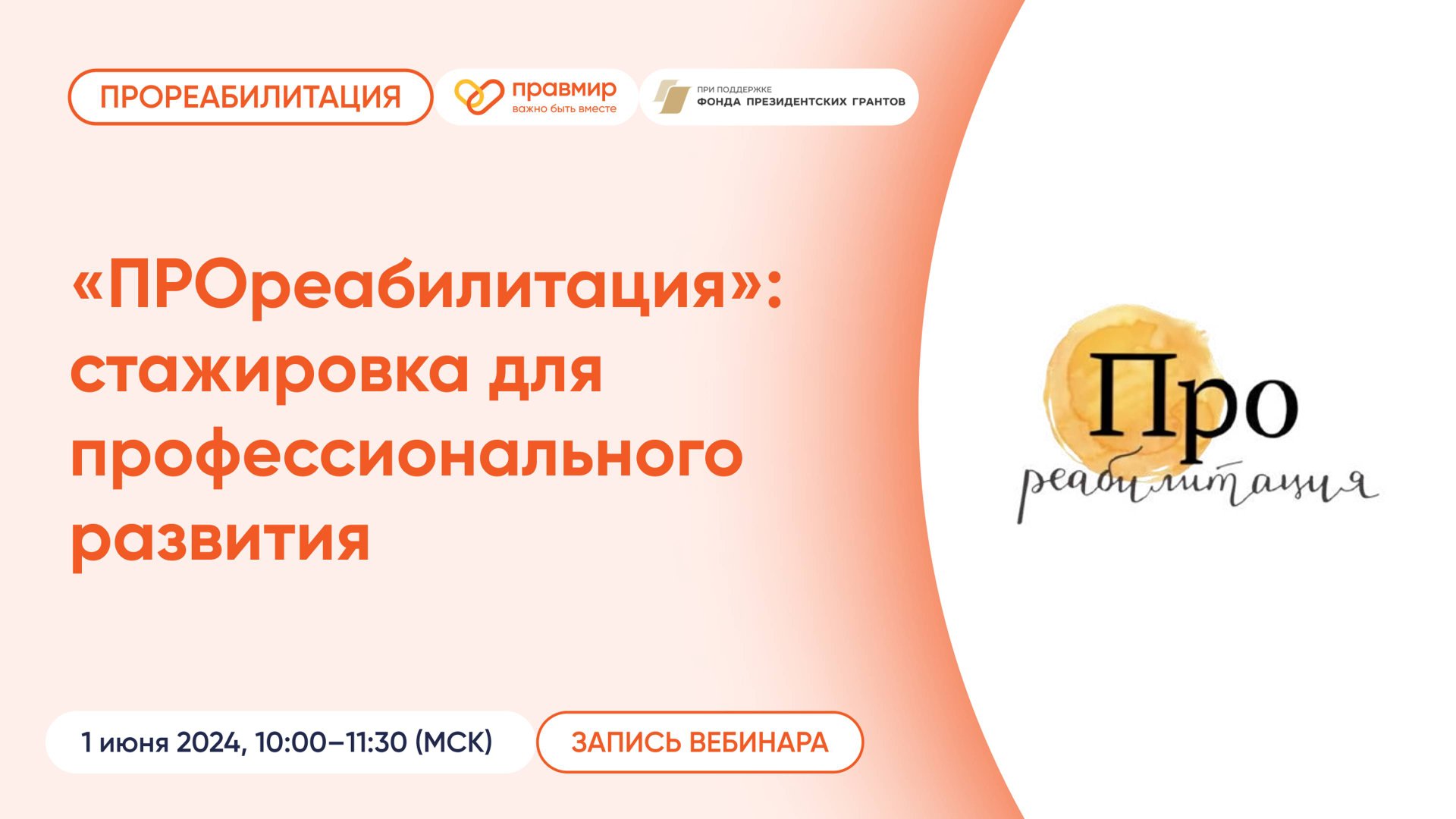 «ПРОреабилитация»: стажировка для профессионального развития