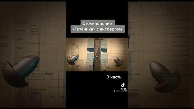 Столкновение ,,Титаника" с айсбергом 3часть#shorts