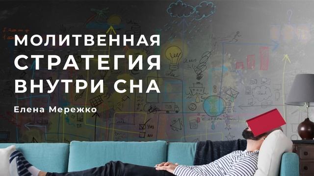 "Молитвенная стратегия внутри сна" 
Е. Мережко
