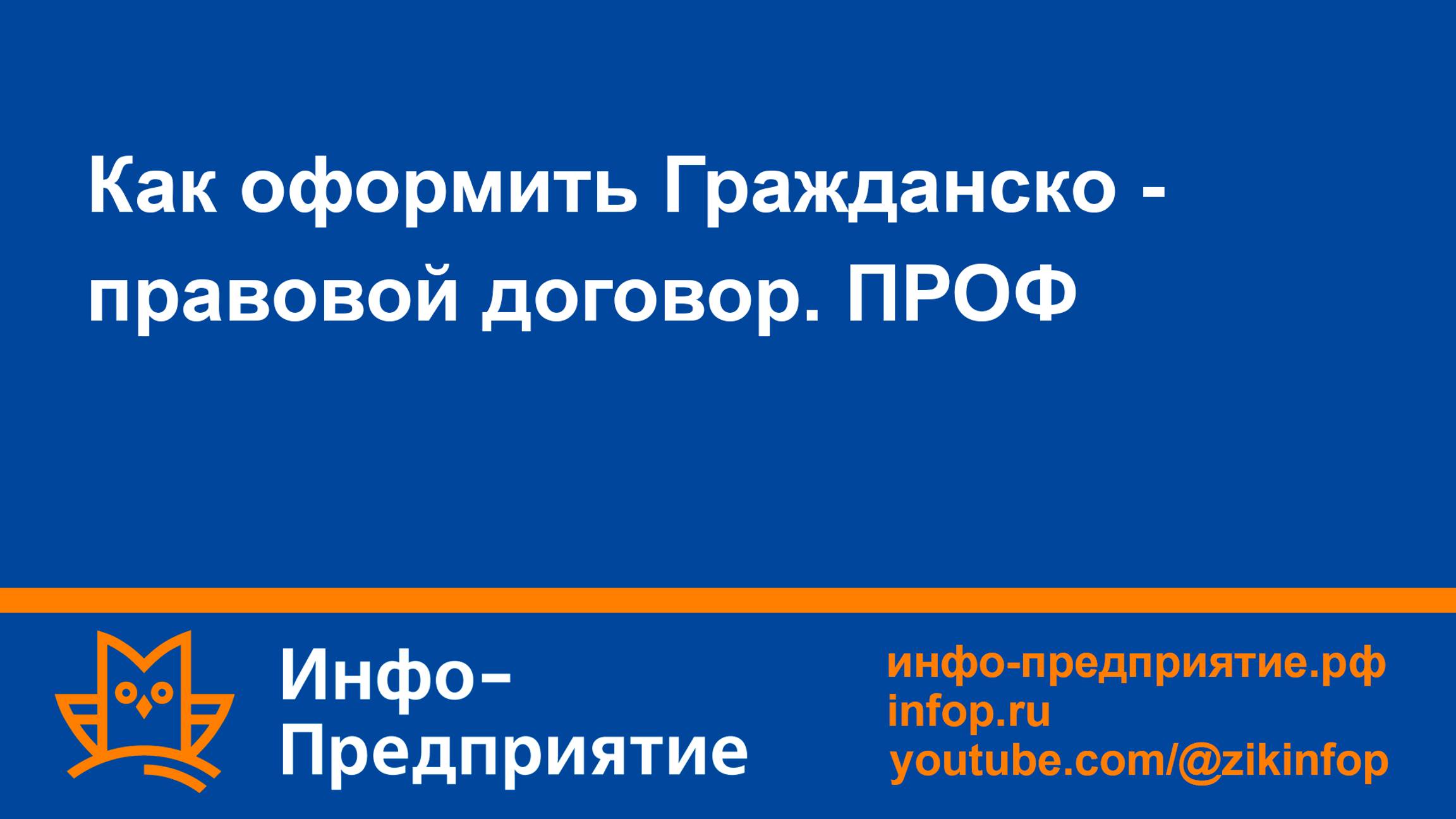 Как оформить Гражданско-правовой договор. Программа «Инфо-Предприятие» версия «ПРОФ». Кадры.