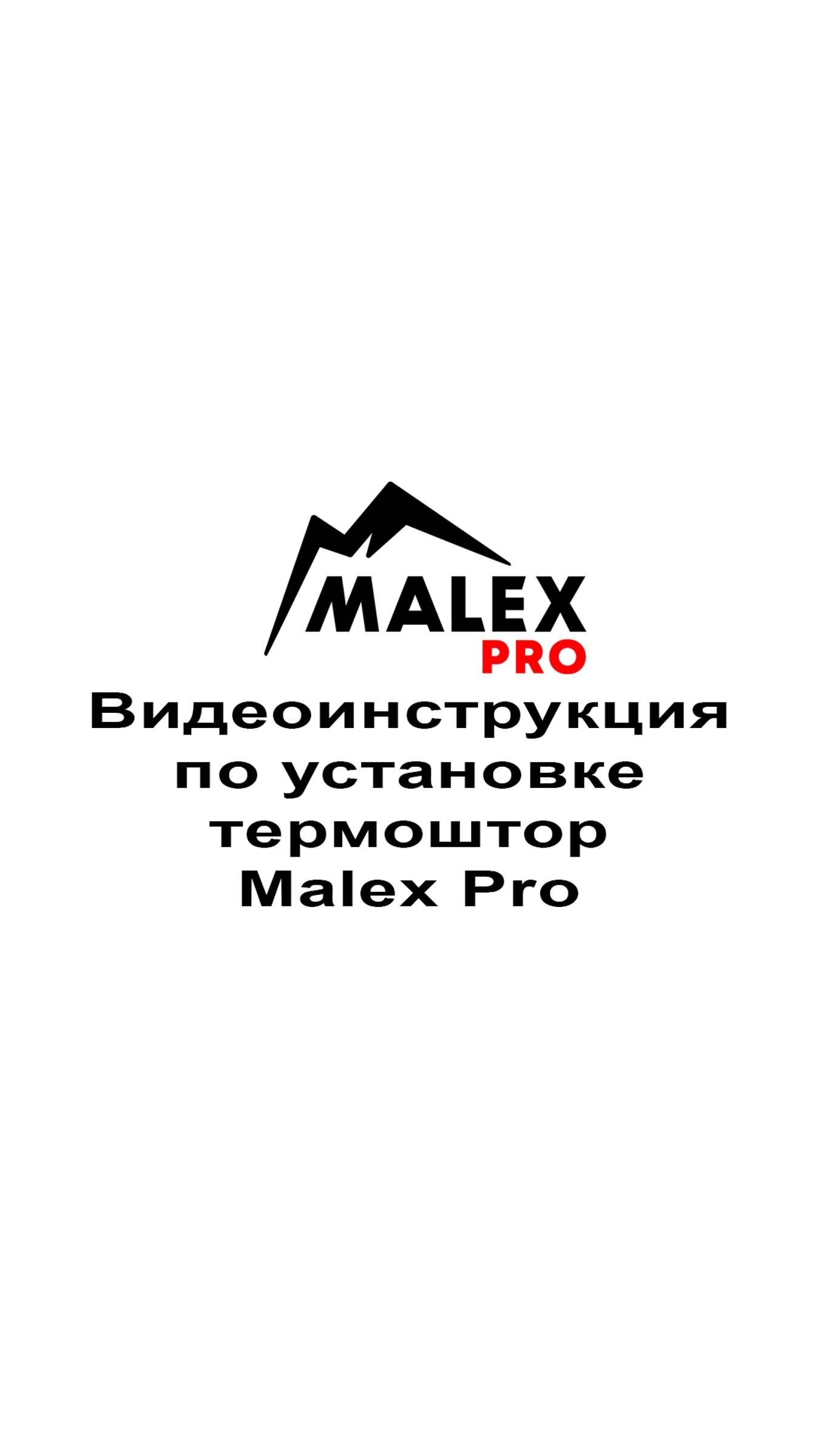 Видеоинструкция по установке термоштор Malex Pro