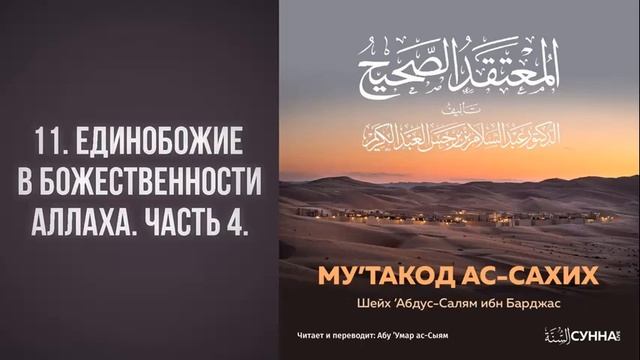 11. Вероубеждение Ахлюс-Сунна: «аль-Му’такод ас-Сахих» // Абу Умар Ас-Сыям