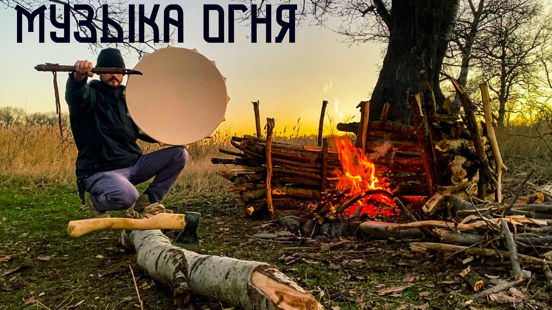 Пламя Костра в Этнической Музыке Души / Шаманский Бубен / Флейта Пимак / Свирель