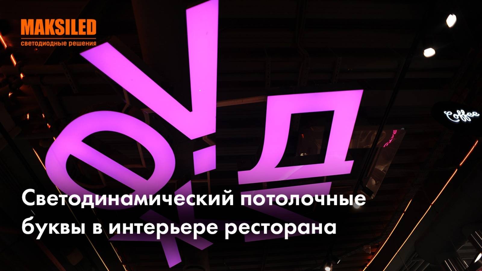 Светодинамические потолочные буквы в интерьере ресторана в Самаре.