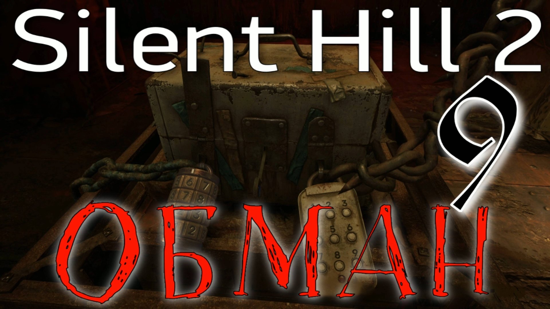 Silent Hill 2 Remake прохождение ►ЖЕЛЕЗНЫЙ ЯЩИК  ►9