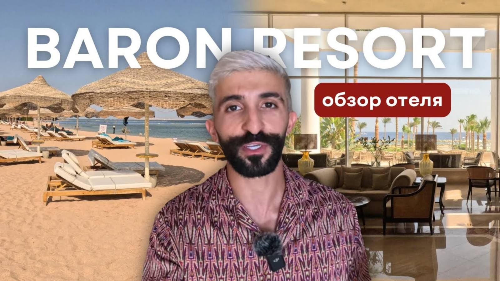 Baron Resort – красиво и качественно! | Шарм Эль Шейх, Египет