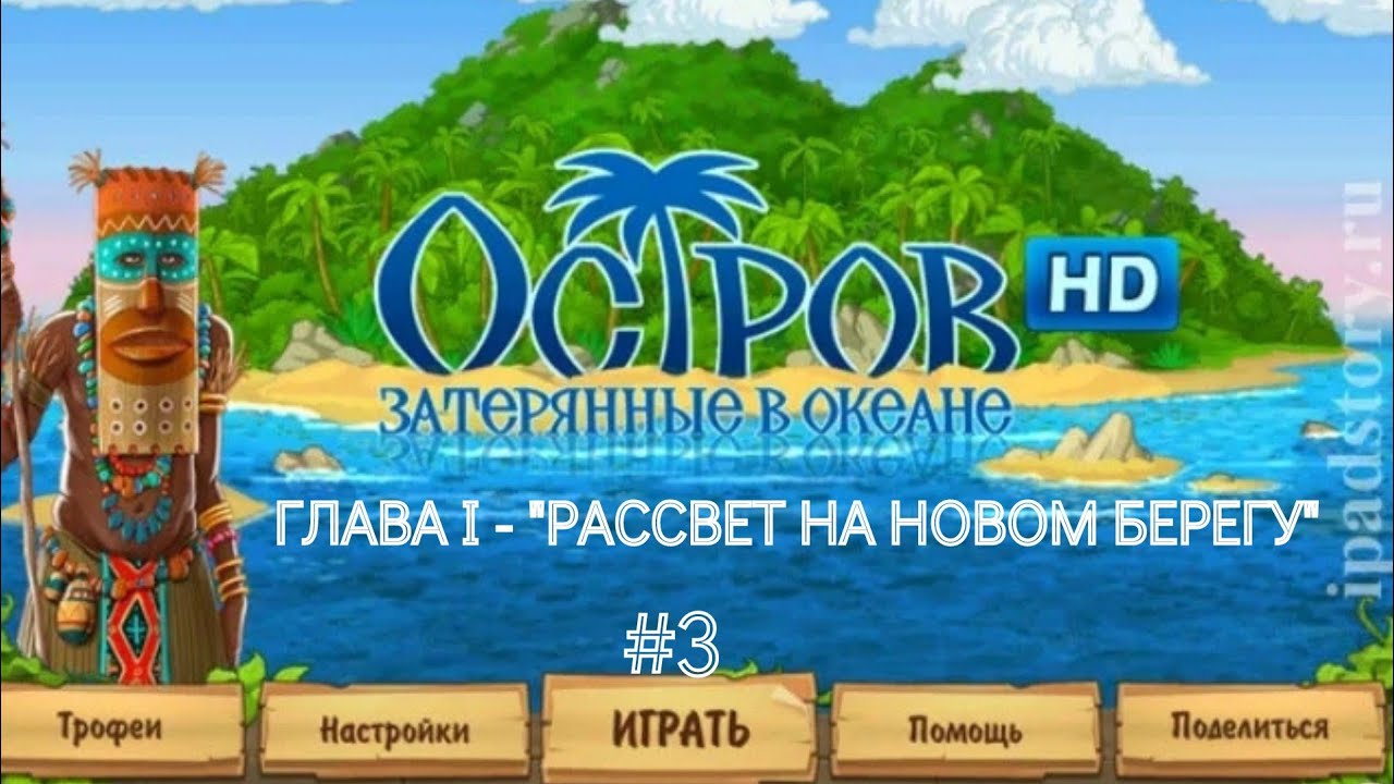 ОСТРОВ ЗАТЕРЯННЫЙ В ОКЕАНЕ СЕРИЯ #3