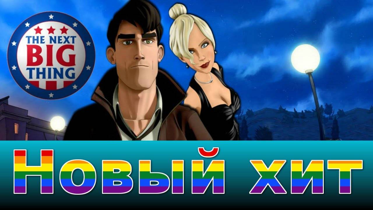 The Next Big Thing: Закулисье Шоу-Бизнеса - ПРОХОЖДЕНИЕ! Часть 1