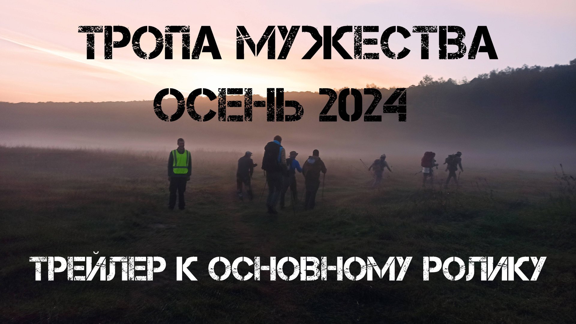 Тропа Мужества - Осень 2024 - 83 км. Трейлер. 13-15.09.2024. Дугна