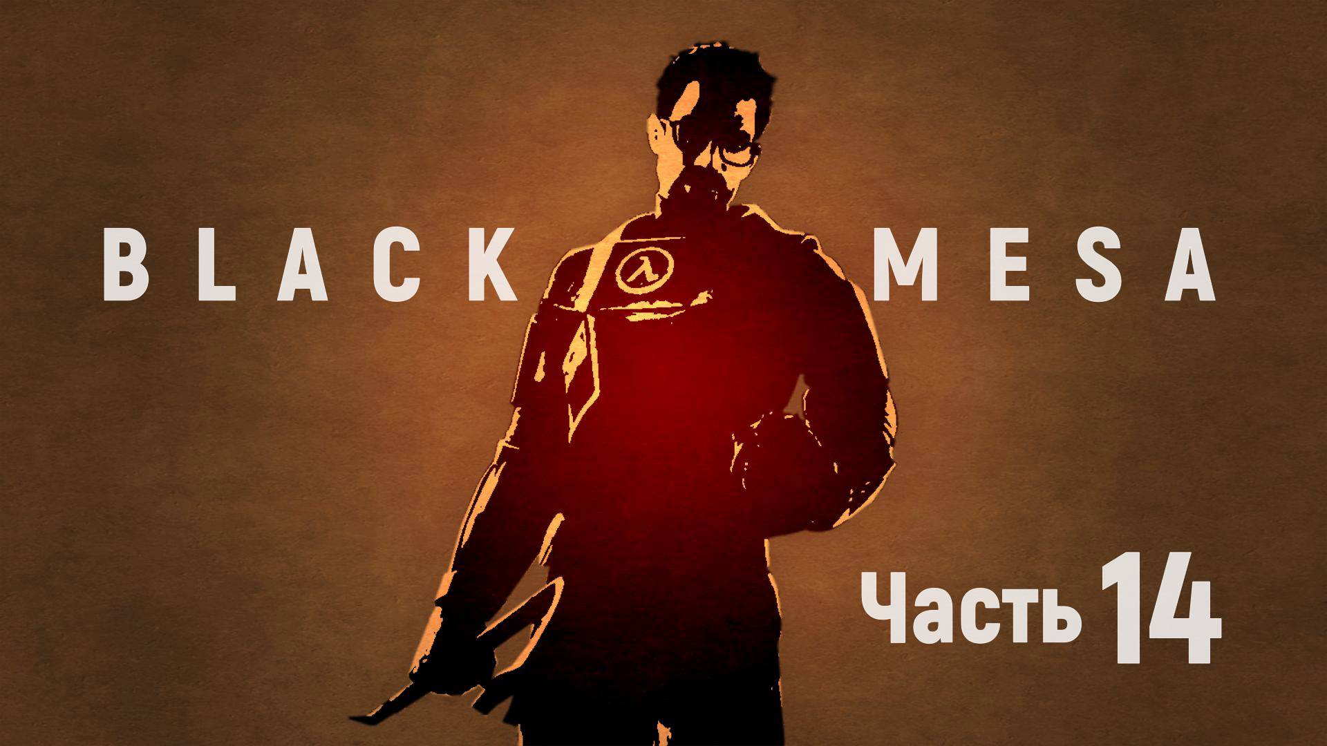 Black Mesa Прохождение Часть 14