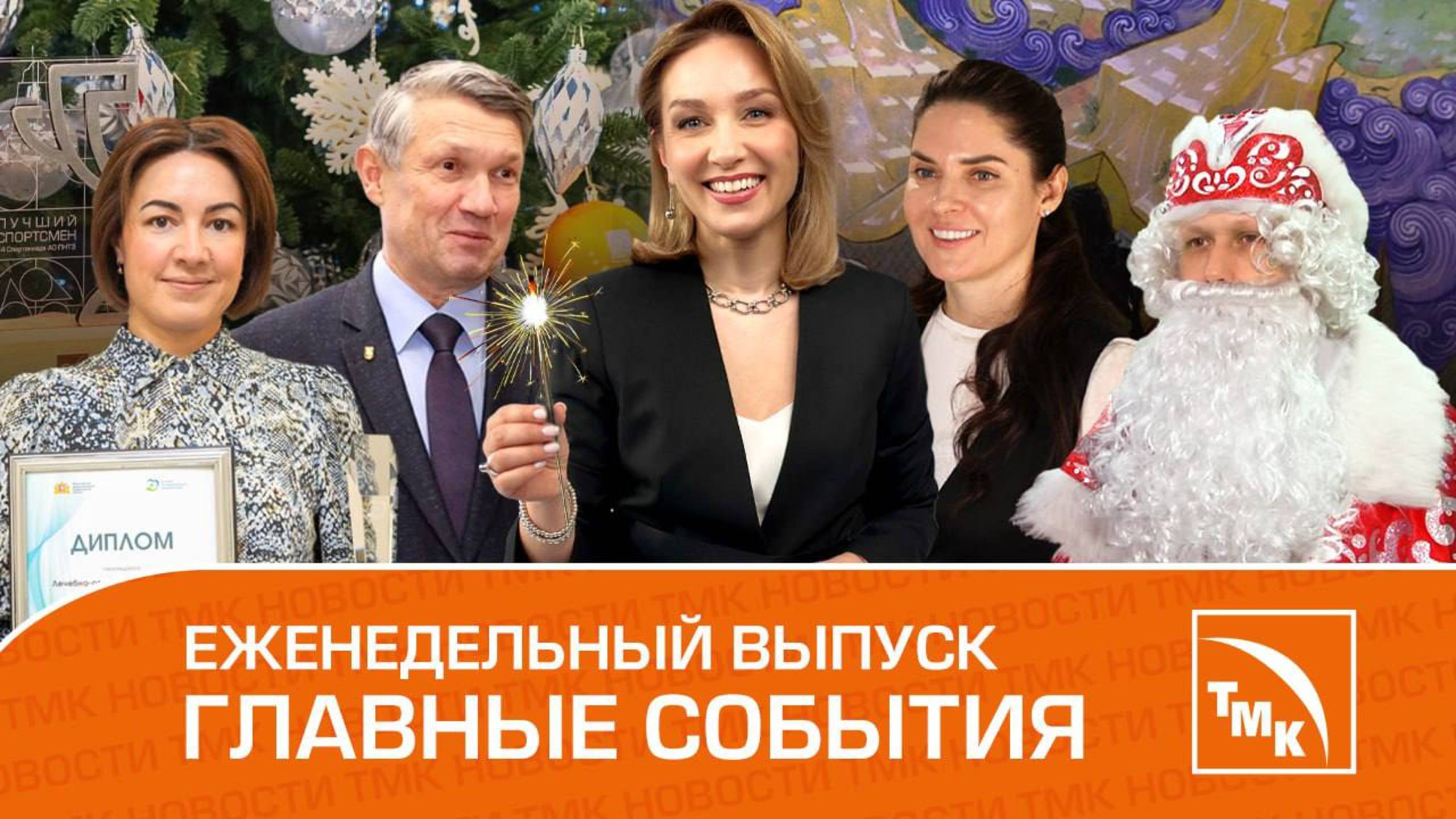 Новый год, Зеленая повестка и ПушкинНашеВсе — Новости ТМК 27.12.2024